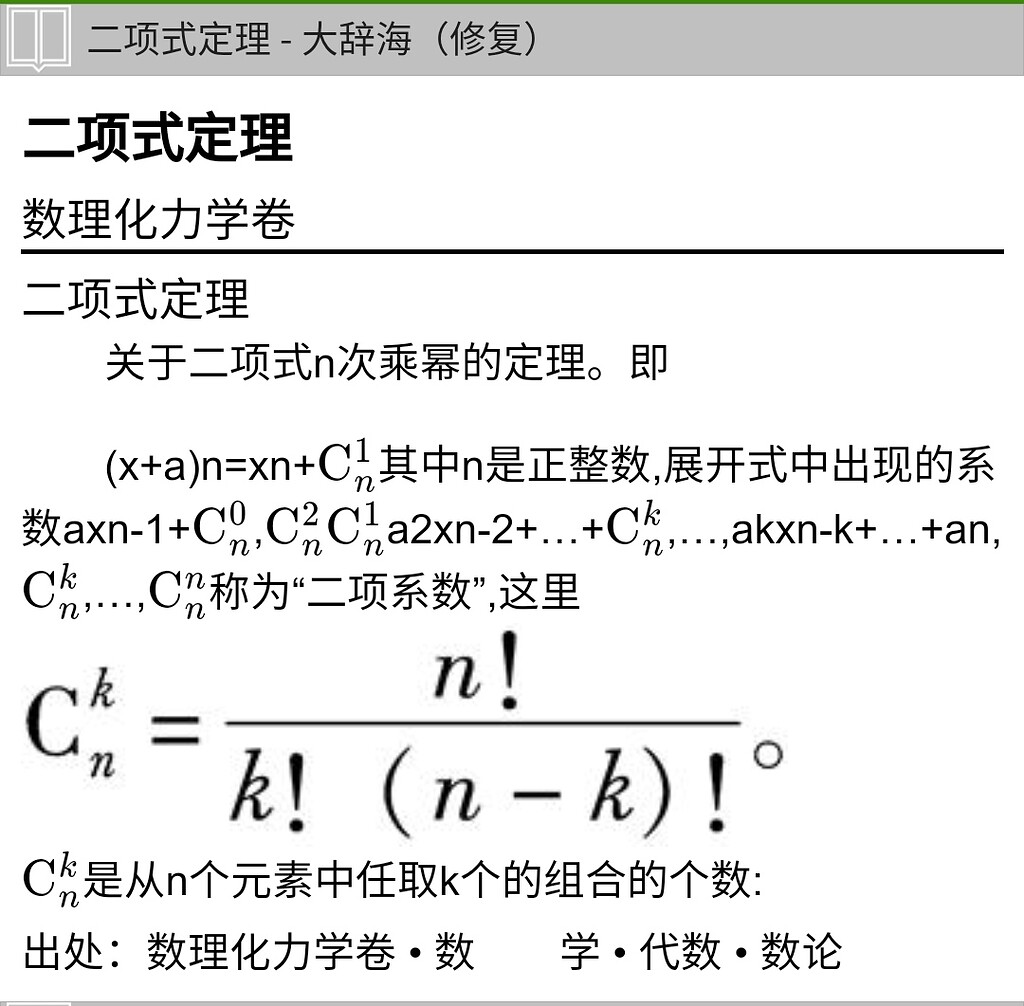 求大辞海修复的好看的css与支持数学公式的js 资源求助 Freemdict Forum