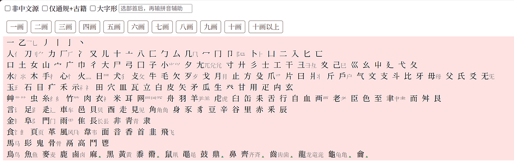 Unicode 17 UniHan 汉字预览及测试 + 康熙部首查询 - 软件经验交流展望 - FreeMdict Forum